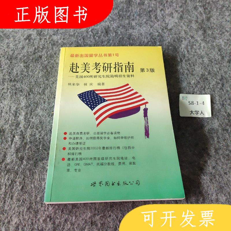 世界图书出版公司林庆赴美考研指南：第3版9787506240222