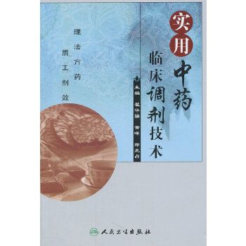 实用中药临床调剂技术