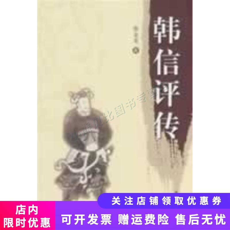 韩信评传