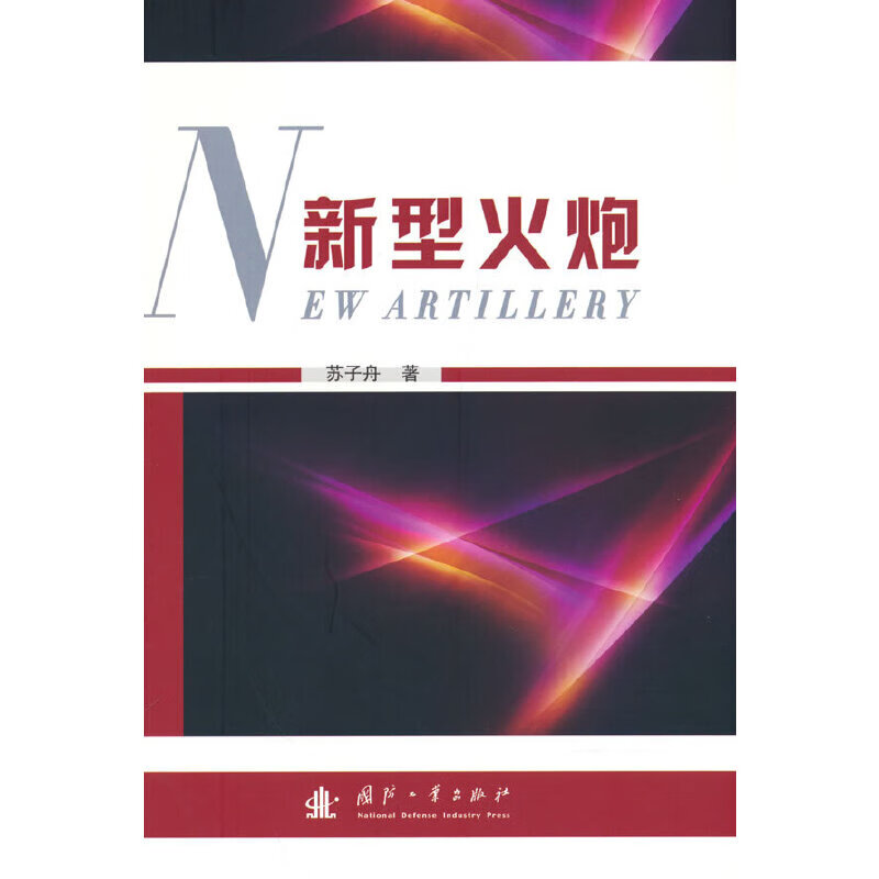 新型火炮