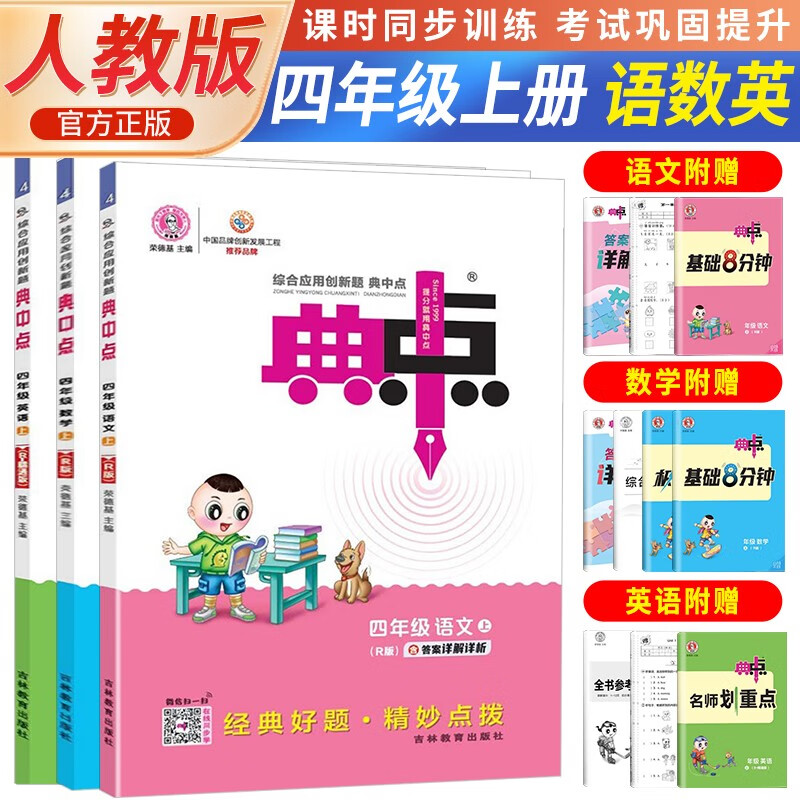 套装3册 2023秋典中点四年级语文+数学+英语上册人教版 同步训练四年级上册语文数学英语课时作业本实验班学霸笔记天天练 荣德基