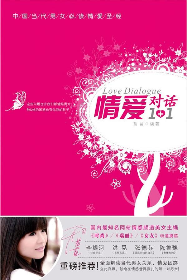 情爱对话1+1 苗苗 编著