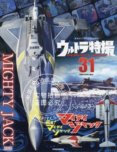 现货 进口日文 ウルトラ特撮 PERFECT MOOK vol.31マイティジャック