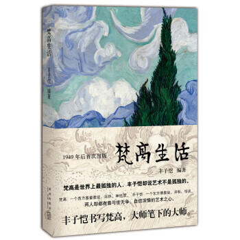 梵高生活 丰子恺 著【书】