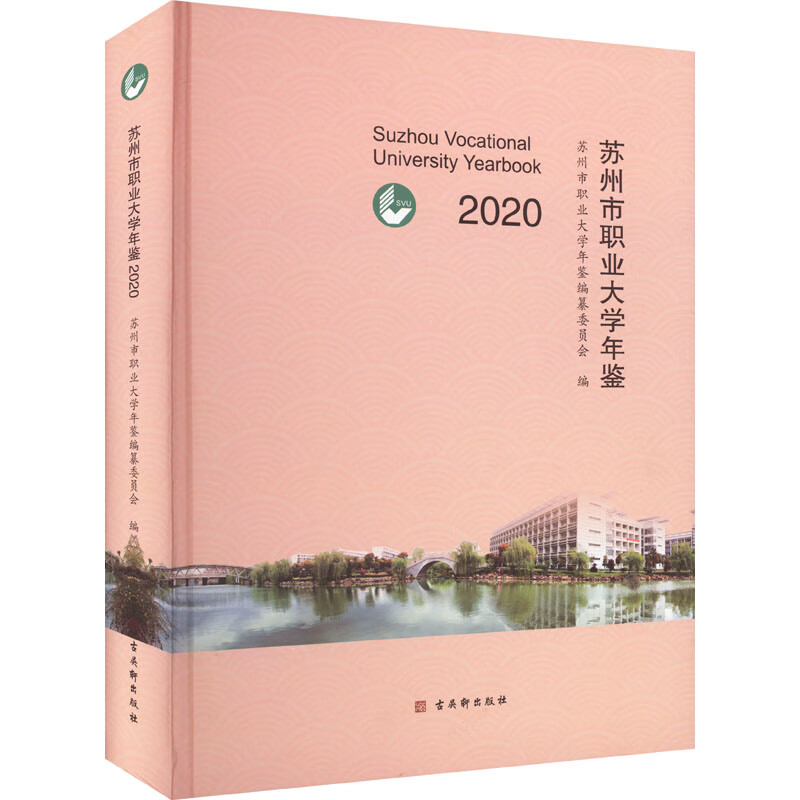 苏州市职业大学年鉴 2020 图书