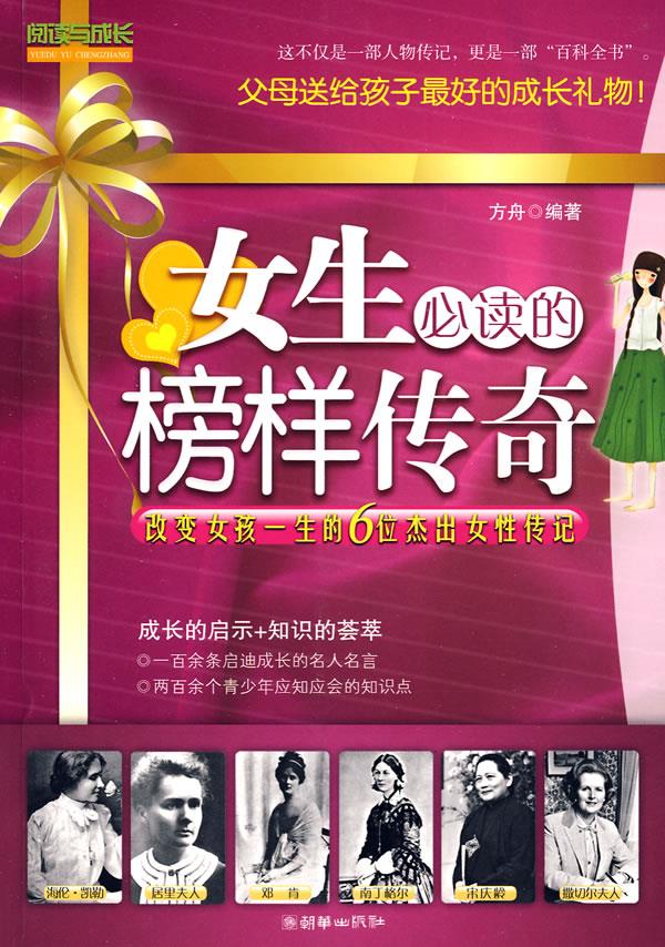 女生必读的榜样传奇