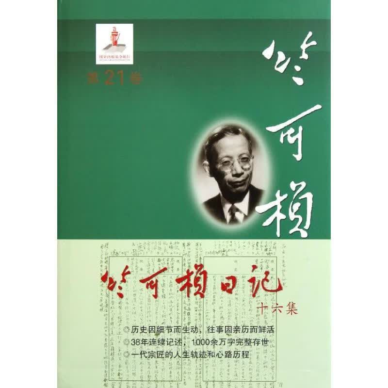 竺可桢全集 第21卷