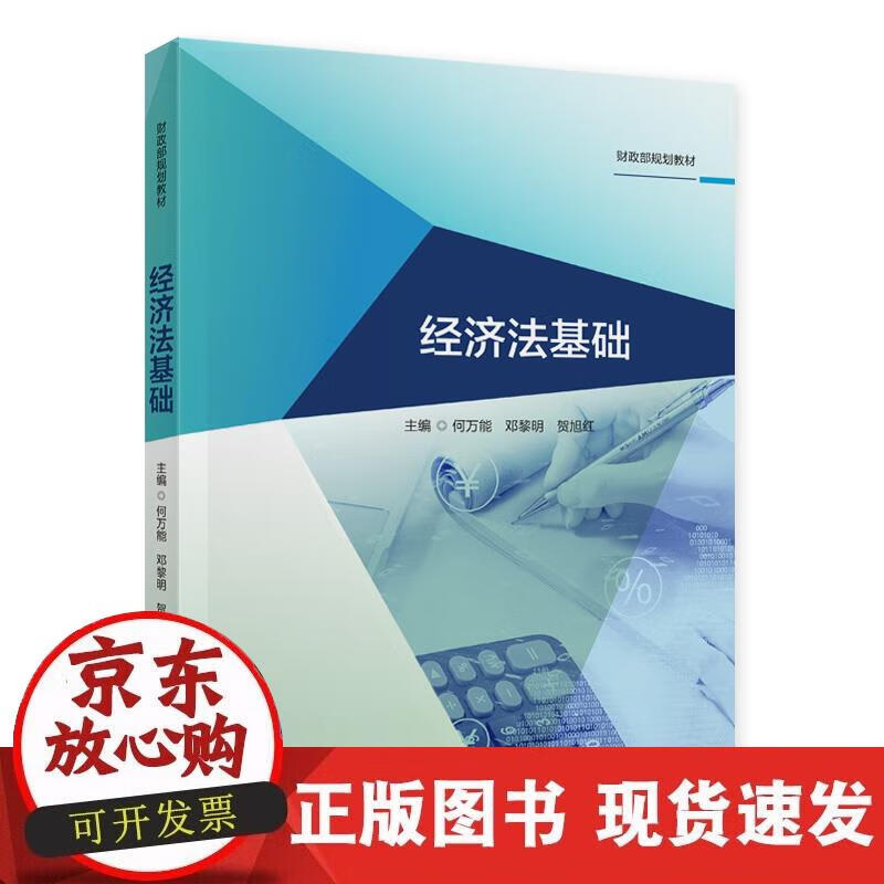 【直发】经济法基础