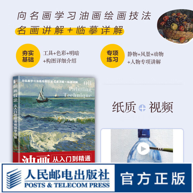 油画技法从入门到精通 视频学习版 油画教程书新手学油画绘画书籍油画基础教程绘画技巧自学油画书临摹画册静物风景描摹插画