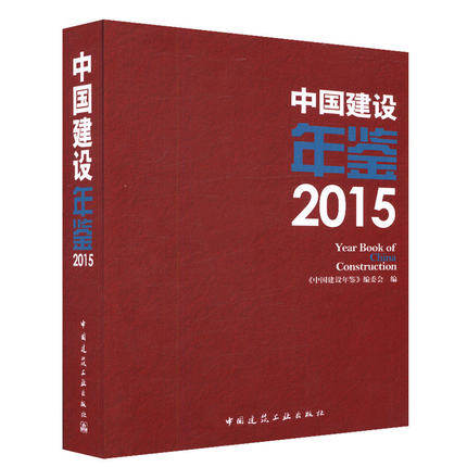 中国建设年鉴2015 中国建筑工业出版社