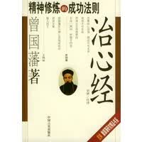 治心经 曾国藩证【特惠】