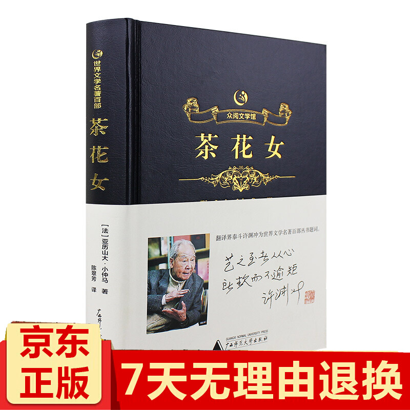 茶花女 小仲马原版全译本 国外名著原版 世界名著书籍 外国文学中文版初中高中课外知识读