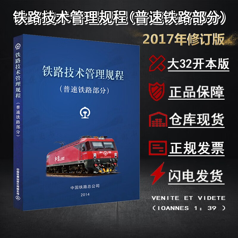 铁路技术管理规程普速部分 技规 大本32开机务车段客运货操作调度安