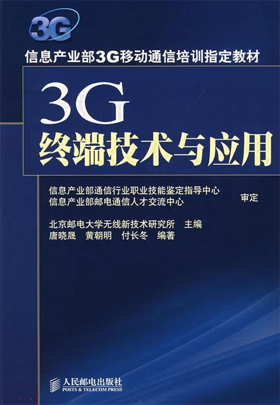 3G终端技术与应用【，放心购买】