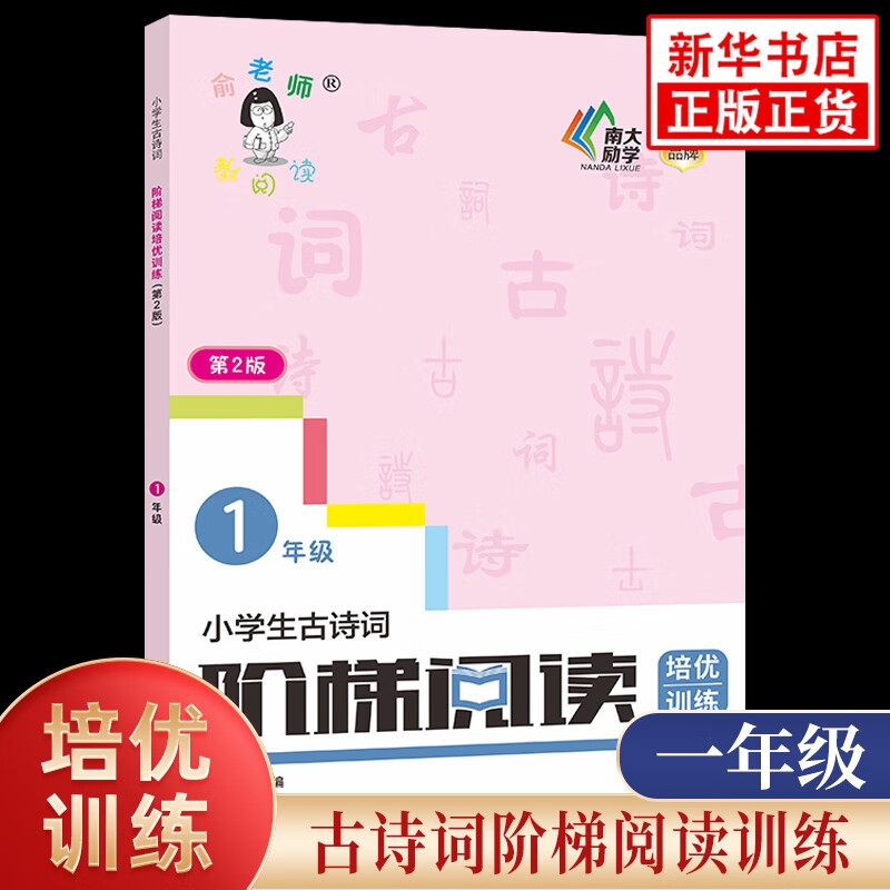 小学生古诗词阶梯阅读训练一年级 俞老师教阅读 1年级全一册 小学生教辅古诗词阶梯阅读训练课外