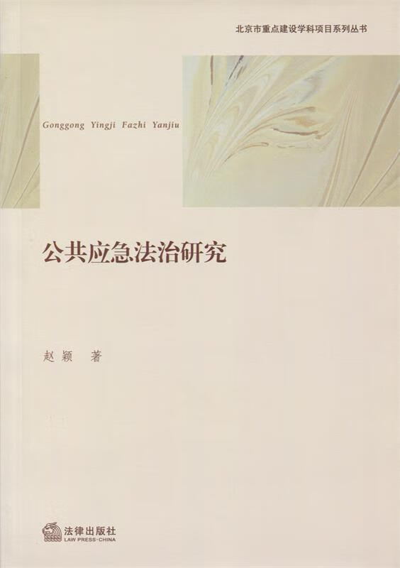 公共应急法治研究 赵颖著