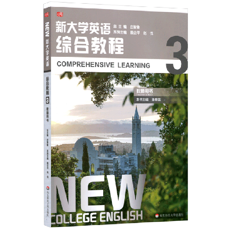 新大学英语(综合教程3教师用书)