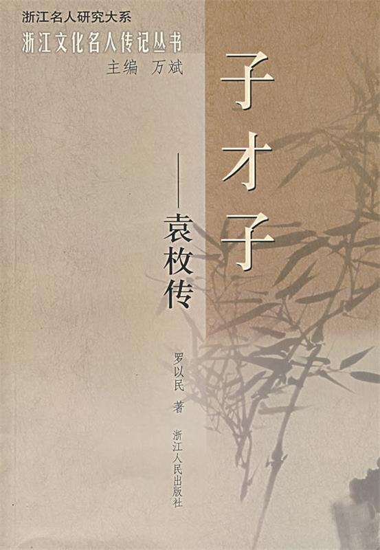 子才子—袁枚传