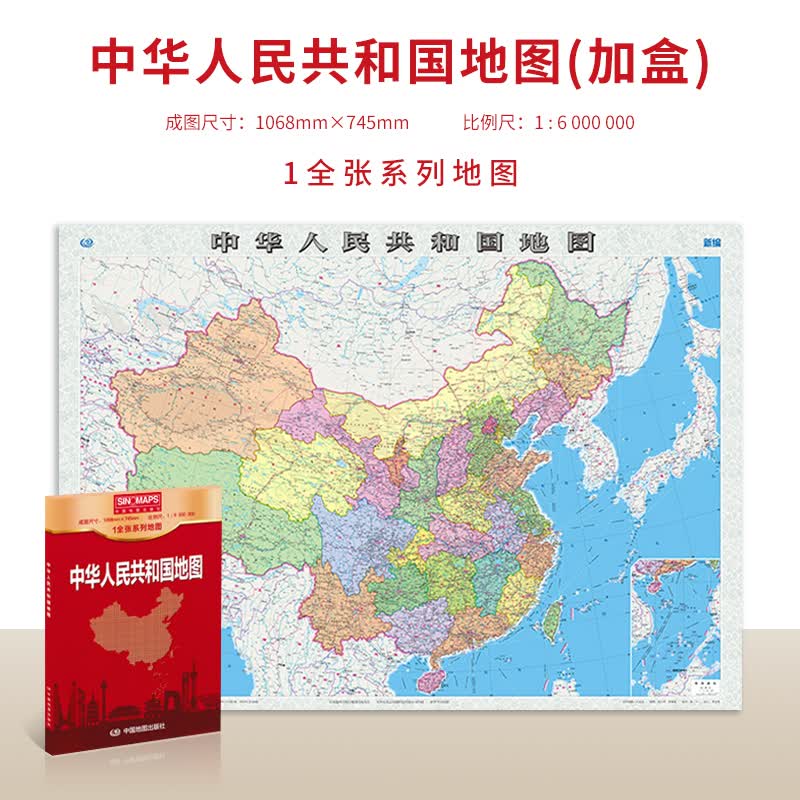 全新版 中华人民共和国地图(加盒) 1全张系列地图 折叠 贴图 约1.1米*0.8米
