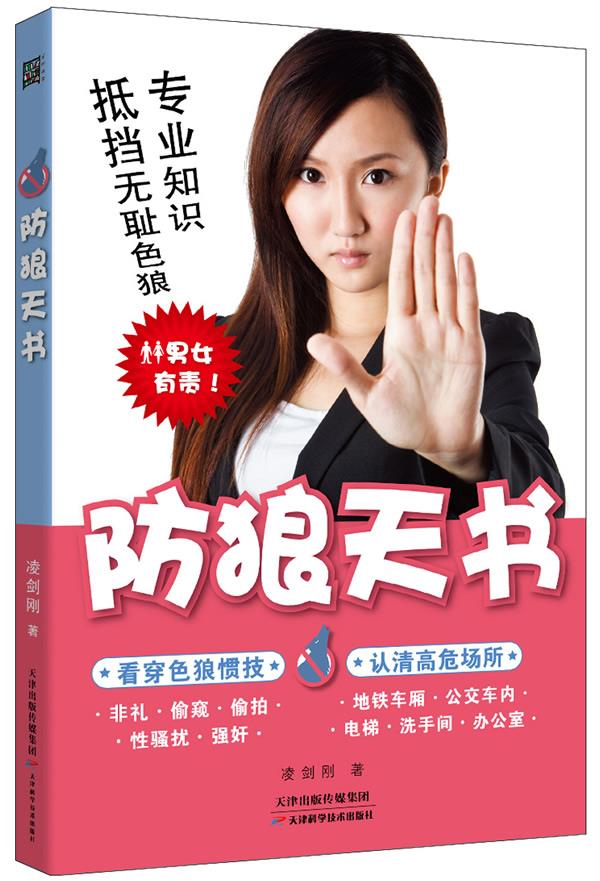 【现货】防狼天书凌剑刚著 北方图书城
