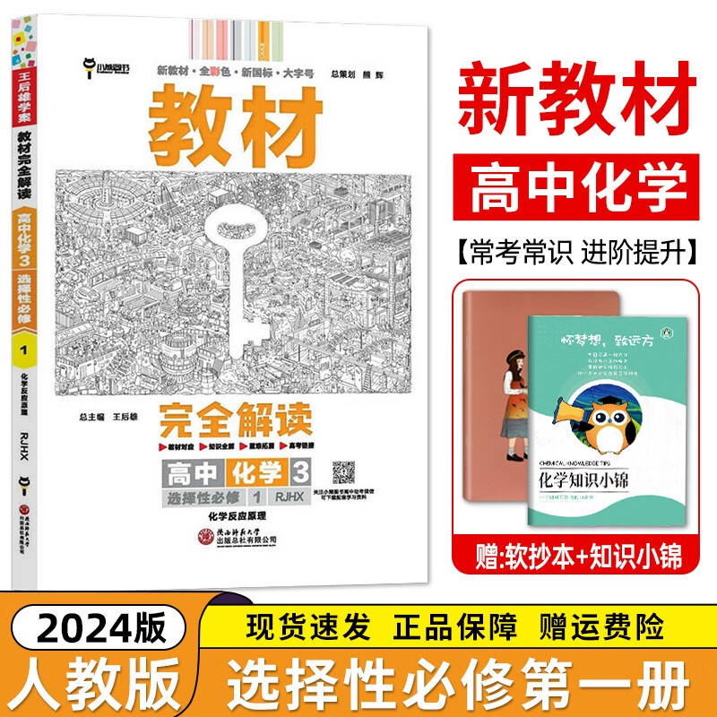 王后雄高二上册新教材】2024新版王后雄学案教材完全解读高二上册同步教材讲解训练辅导书王后雄教材完全解读高二 化学3选择性必修第一册（人教版）