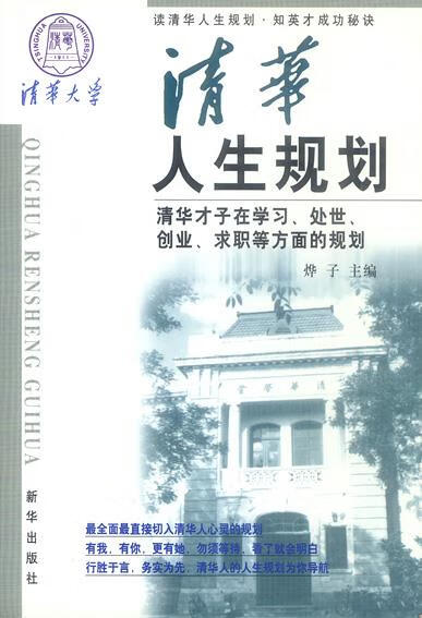 清华人生规划 烨子 主编【书】