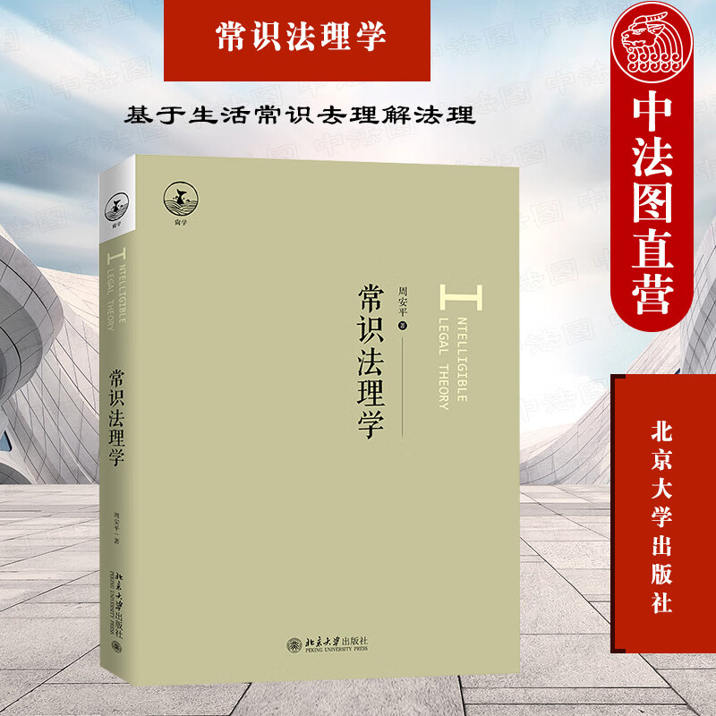 2021新书 常识法理学 周安平 基于生活常识去理解法理 法律规范的构成 司法的性质及程序的
