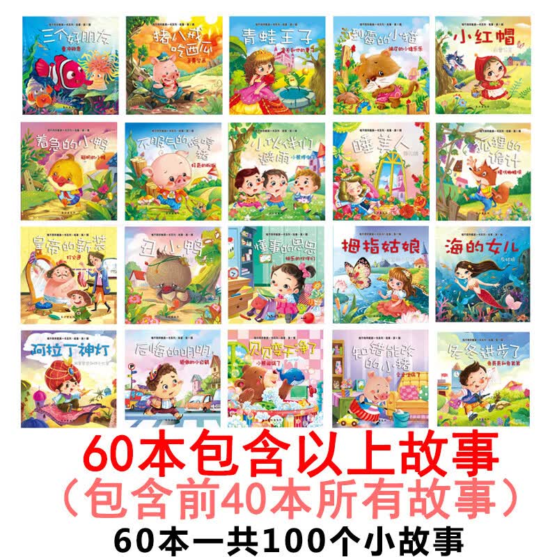 儿童绘本睡前故事大全0-1-2-3-4-5岁宝宝婴儿书籍子阅读幼儿园3一6孩子益智启蒙早教认知两到三岁图书一岁老 60本