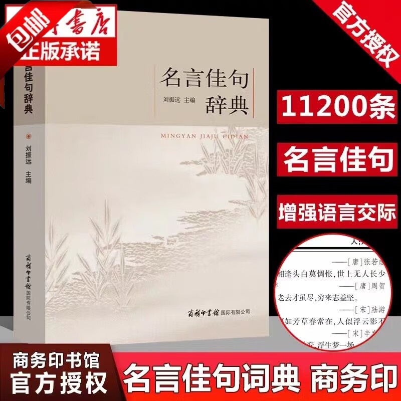 名言佳句辞典词典+中华名言警句精粹 商务印书馆初中高中生青少年大学生高考语文课外阅读工具书籍好词佳句好句鉴赏古人智慧历史名人名言故事古训治家格言修身养性至理名言宝典书籍 【单本】名言佳句辞
