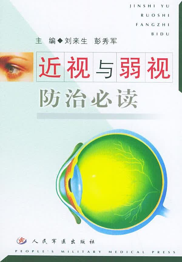 近视与弱视防治必读 刘来生,彭秀军 主编【好书，下单速发】