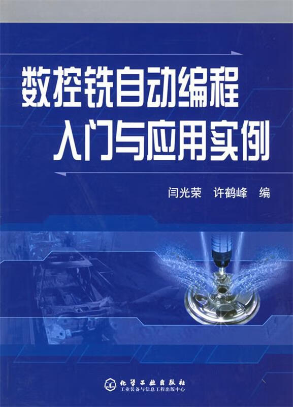数控铣自动编程入门与应用实例