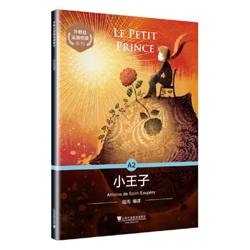 外教社法语悦读系列：小王子