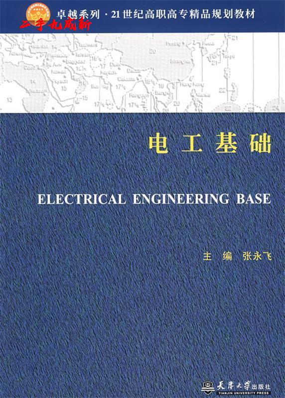 电工基础 张永飞 主编 天津大学出版社 9787561827765
