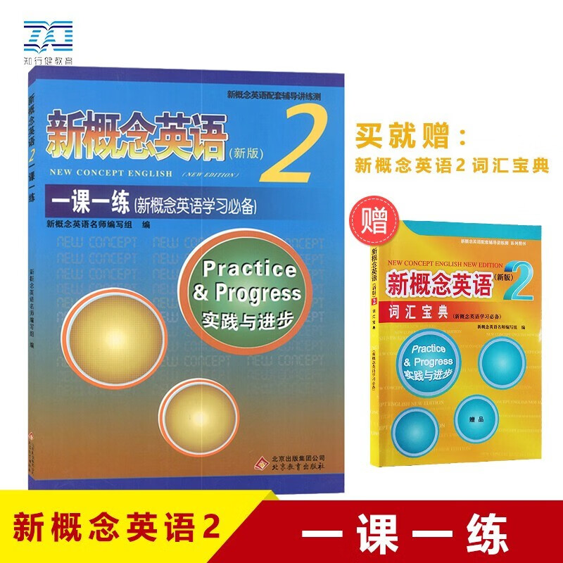 朗文外研社新概念英语1/2英语初阶实践与进步小学初中生英语入门自学零基础扫码听音频 【新概念英语2一课一练2】
