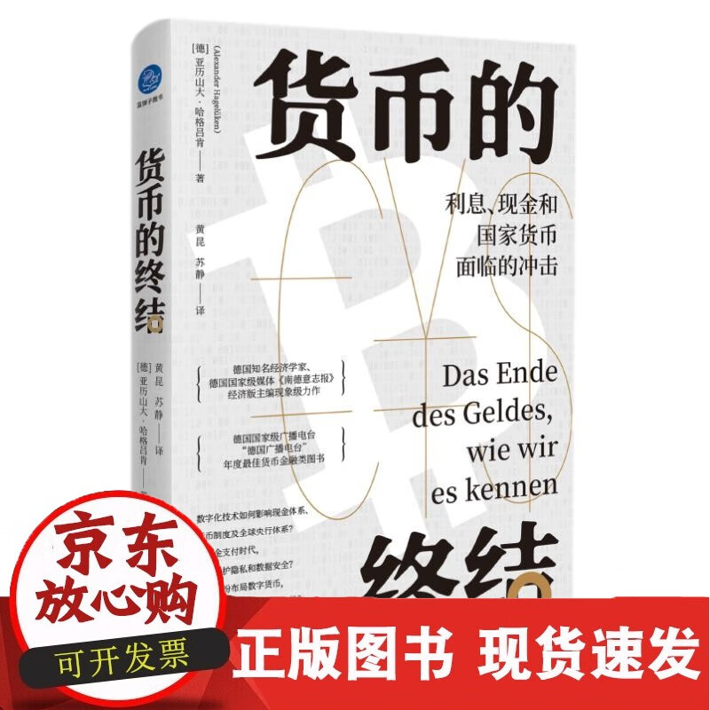 货币的终结：利息、现金和货币面临的冲击 北京联合