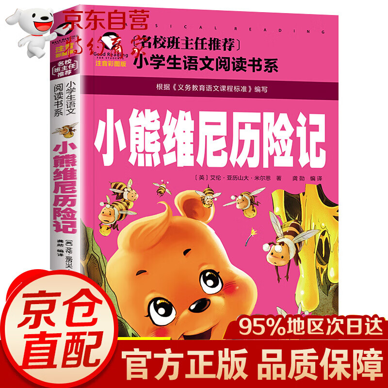 小熊维尼历险记 注音彩图版 一二三年级语文书系 6-7-8-9-10岁童书 10岁童书