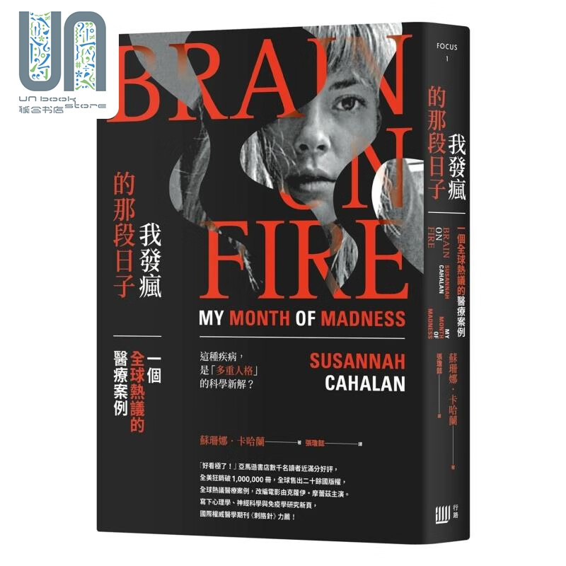 我发疯的那段日子 一个全球热议的医疗案例 畅销纪念版 苏珊娜 卡哈兰 行路出版
