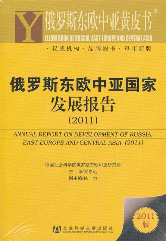 俄罗斯东欧中亚国家发展报告