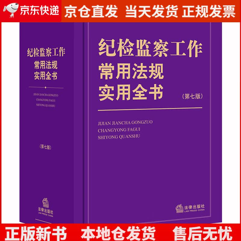 纪检监察工作常用法规实用全书（第七版）《现货速发》，