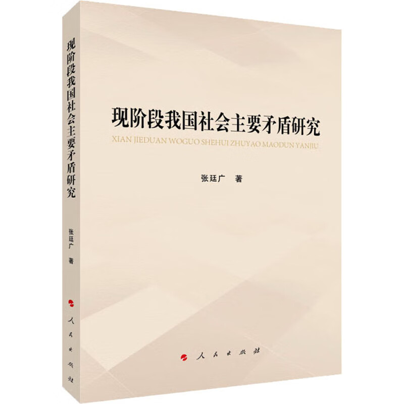 现阶段我国社会主要矛盾研究 图书