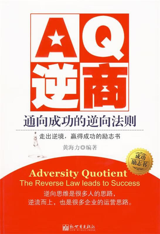 AQ逆商 黄海力编著