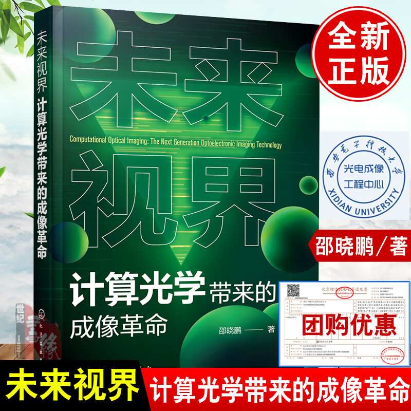 现货速发 未来视界：计算光学带来的成像革命邵晓鹏计算光学成像系统设计微纳量子相位光场照明光电成像技术原理编码应用案例书籍