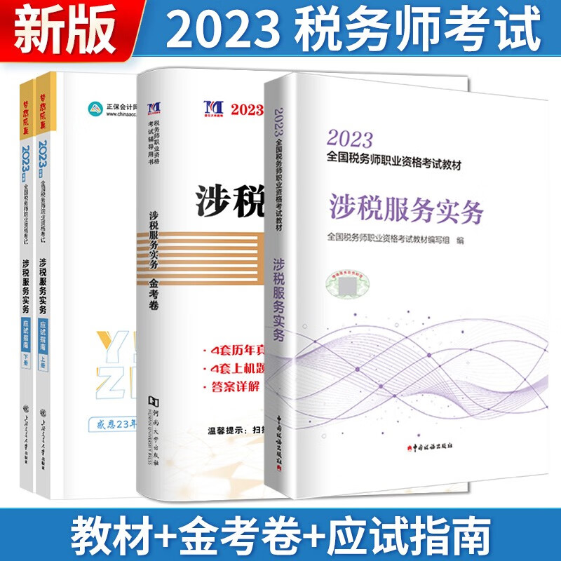 税务师2023 全国税务师职业资格考试教材 涉税服务实务  教材+应试指南+税务师金考卷