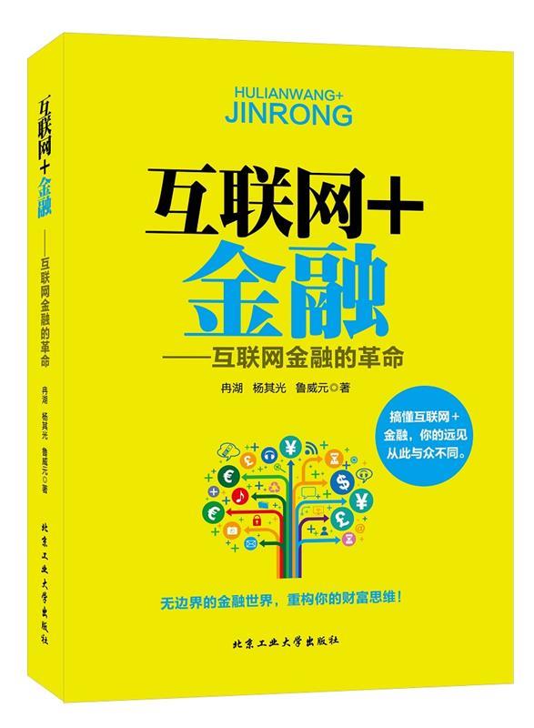 互联网+金融:互联网金融的革命