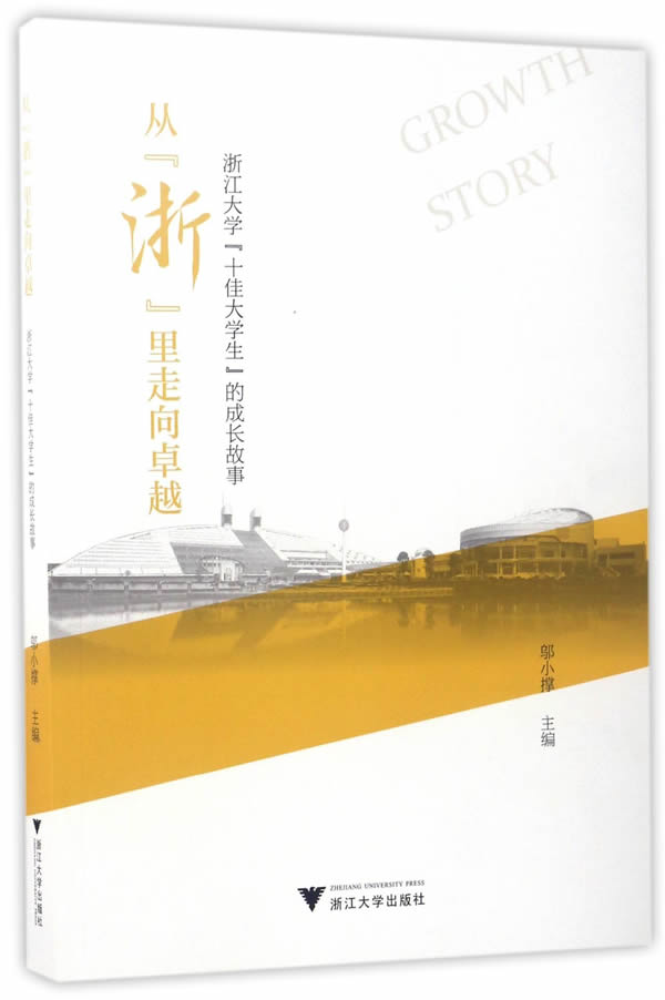 从“浙”里走向卓越 邬小撑 9787308164788