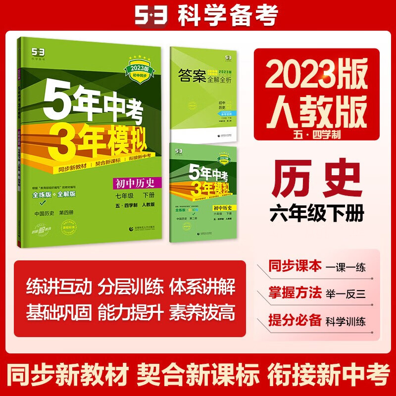 曲一线 初中历史 中国历史第二册 五四学制 六年级下册 人教版2023版初中同步五三