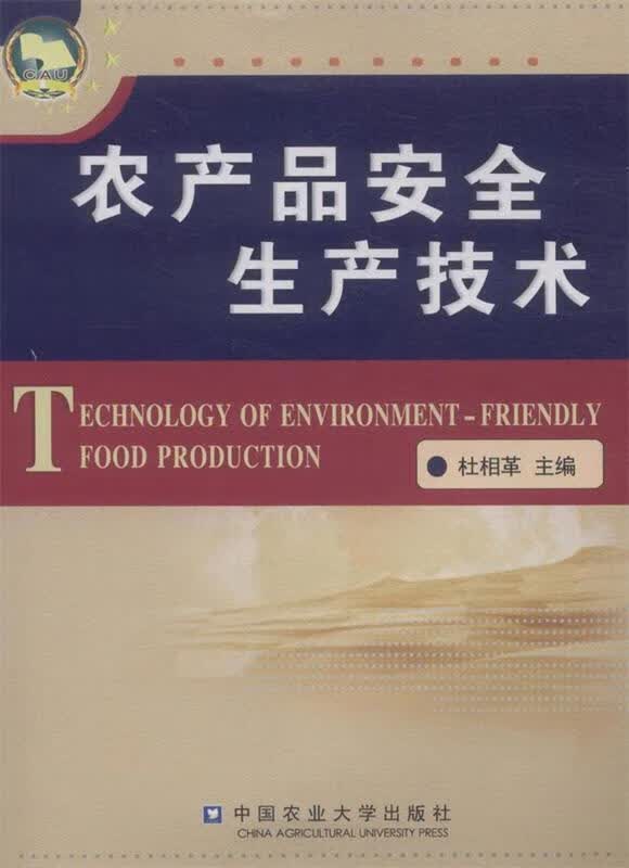 农产品安全生产技术 杜相革 中国农业大学出版社