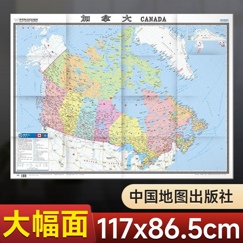 加拿大地图1米17x0.86米 出版 中外文对照 世界热点国家地图