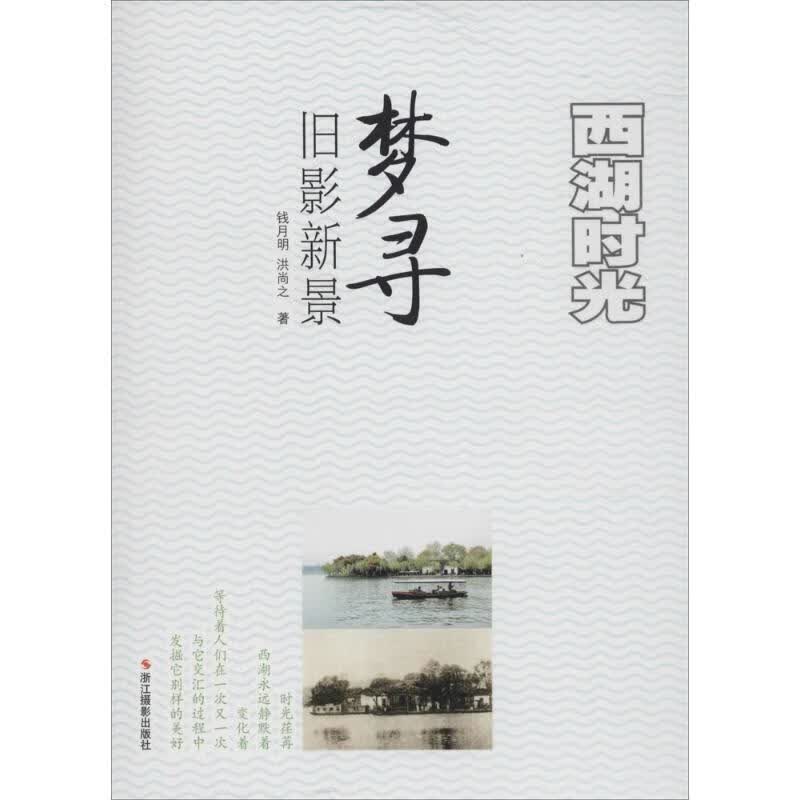 西湖时光:梦寻旧影新景【，放心购买】