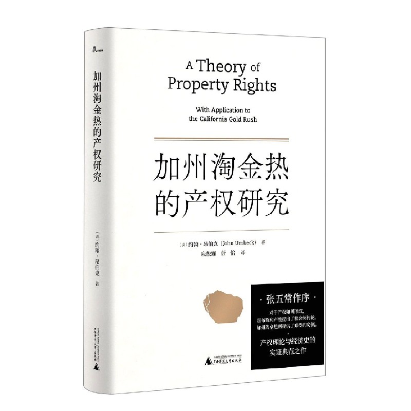 加州淘金热的产权研究(精)